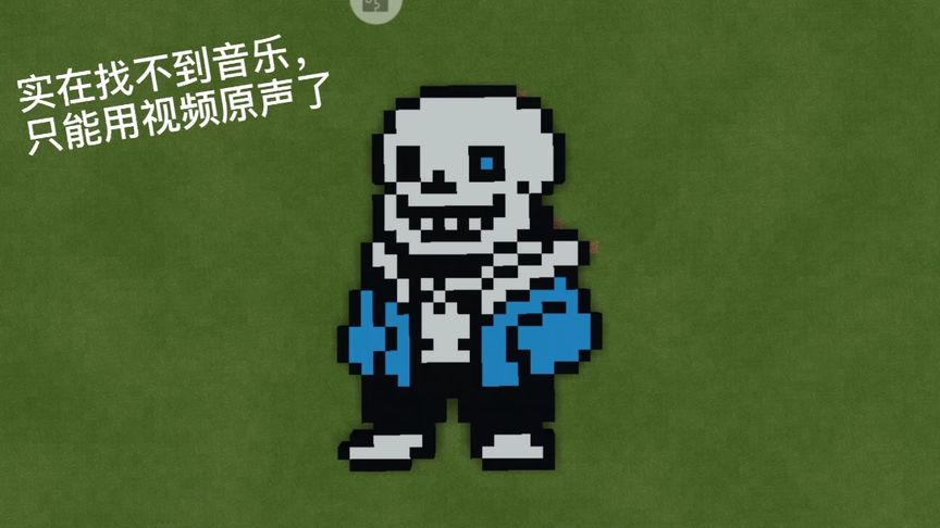 假如在MC里还原dr同人(或者.动画.?)--sans