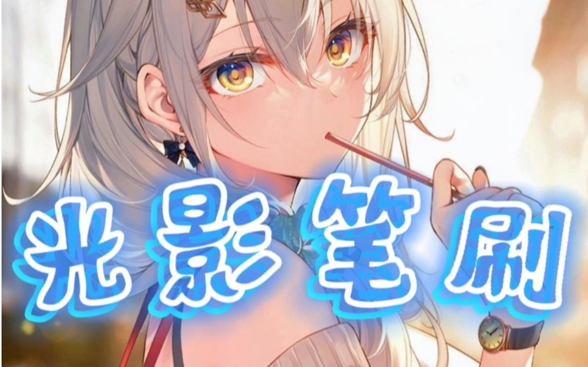 【ps/procreate】绝美光影笔刷,绘画萌新必备神器!让你的作品瞬间提升...