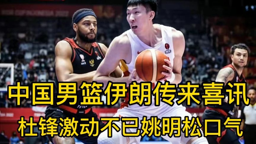 晚上8点!中国男篮伊朗传来喜讯,杜锋激动不已,姚明终于松口气