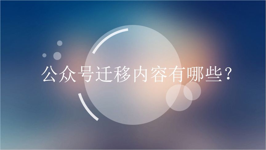 公众号迁移内容有哪些?