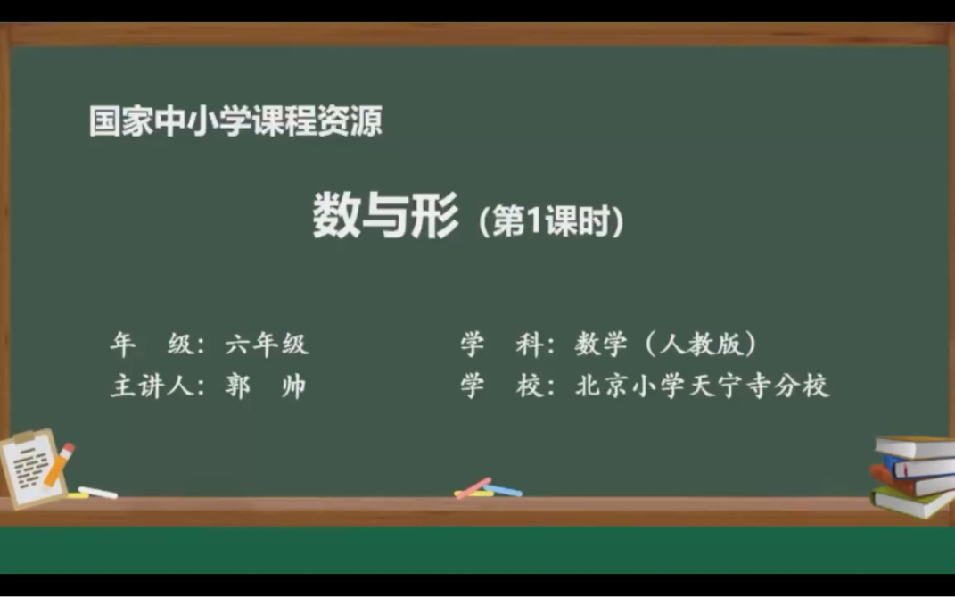 人教版小学数学六年级上册数学广角数与形课时一