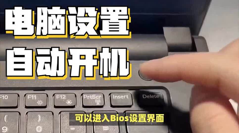 电脑设置自动开机的通用方法