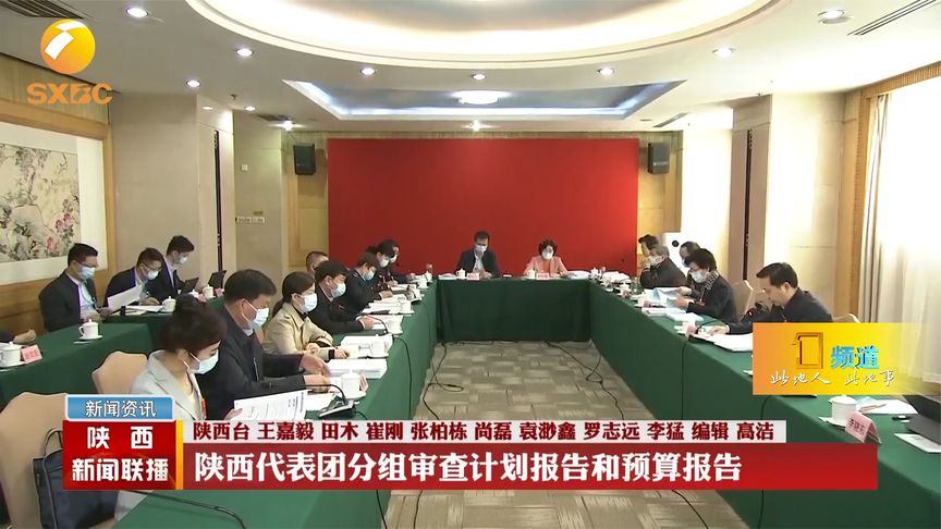 陕西代表团分组审查计划报告和预算报告