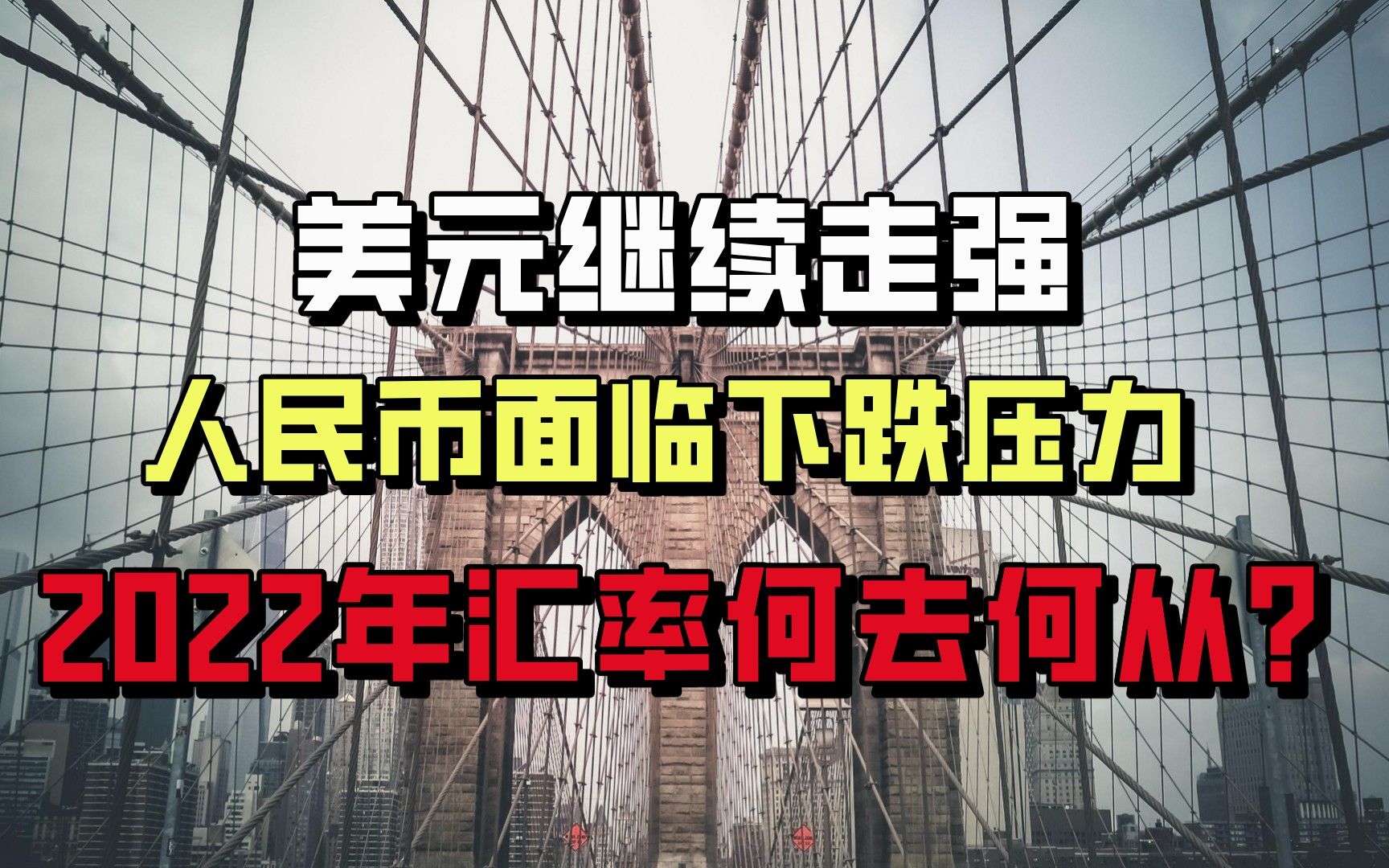 美元继续走强,人民币面临下跌压力,2022年汇率何去何从?