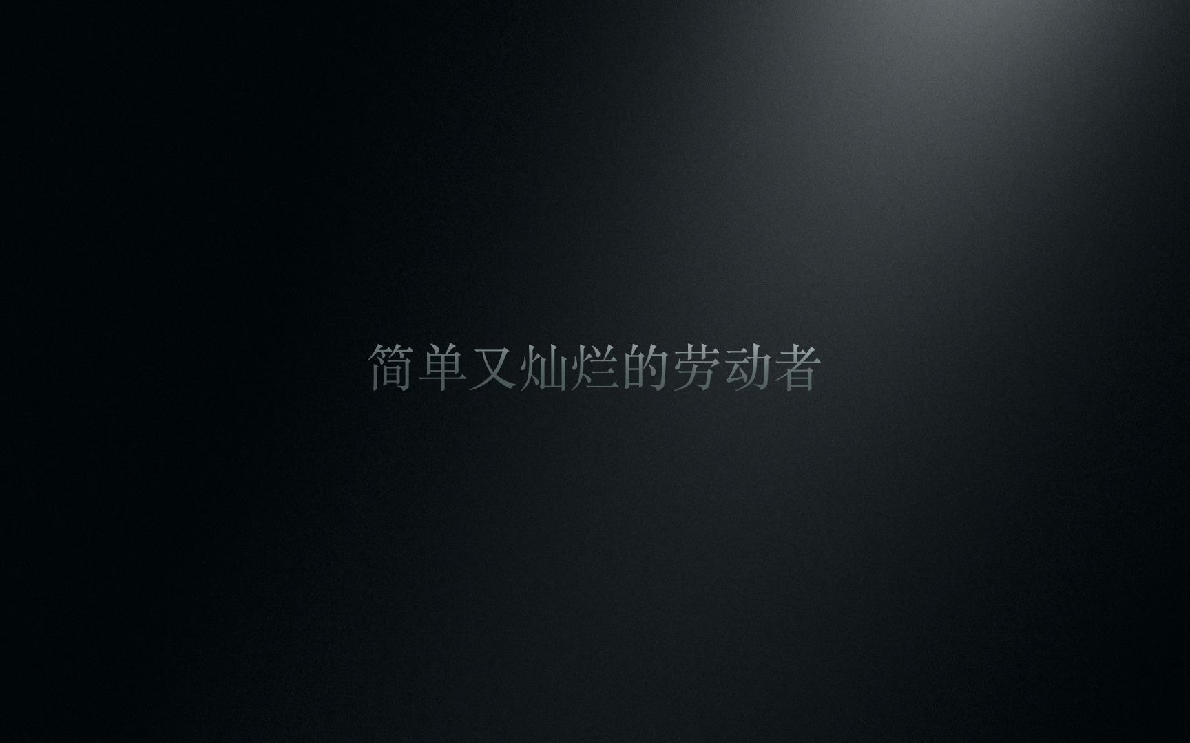 宣传片-简单又灿烂的劳动者