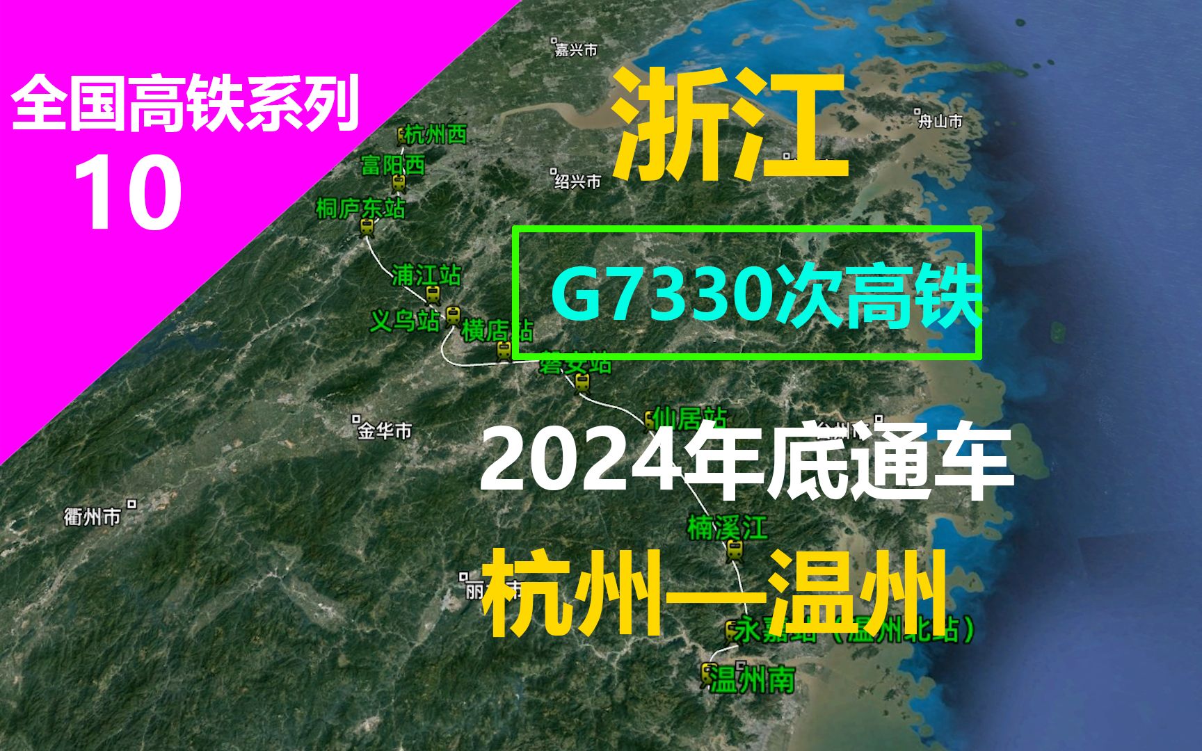 G7330次杭温高铁(杭州—浙江)总长度314公里,11个车站,大约运行80...