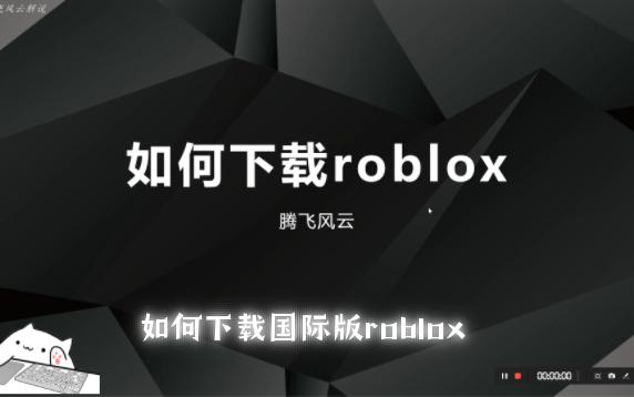 如何下载roblox教程