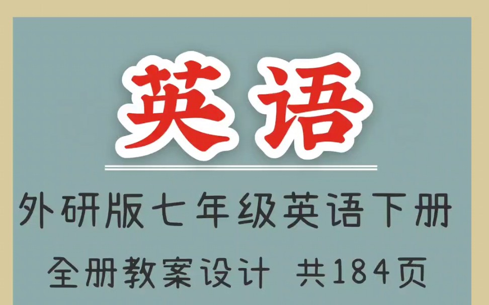 外研版七年级英语下册全册教案设计(1)