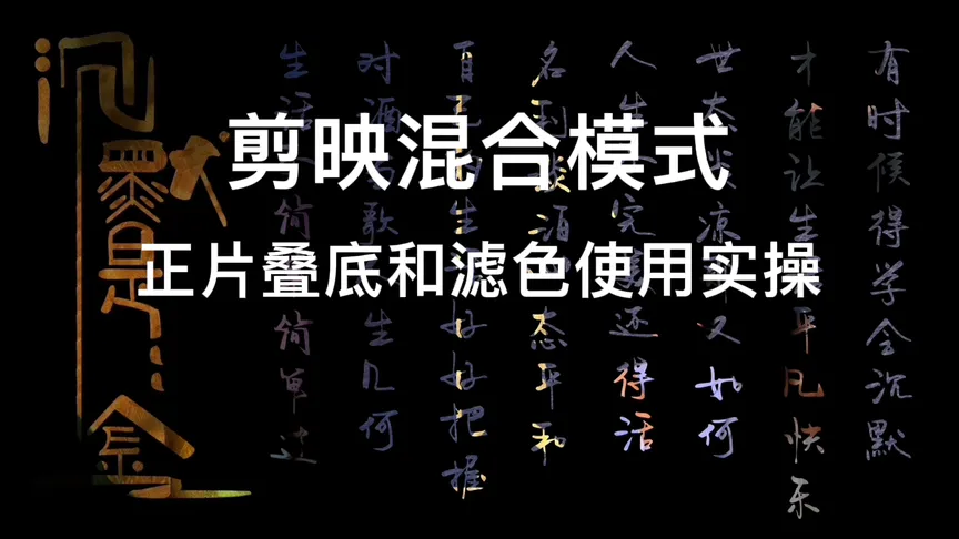 好看的黑幕素材如何使用剪映混合模式之正片叠底和滤色使用方法