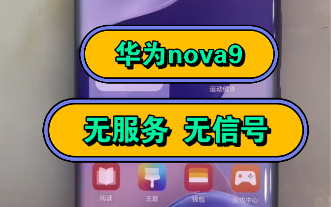 华为nova9 无服务 无信号 中频摔虚焊了,如何解决呢