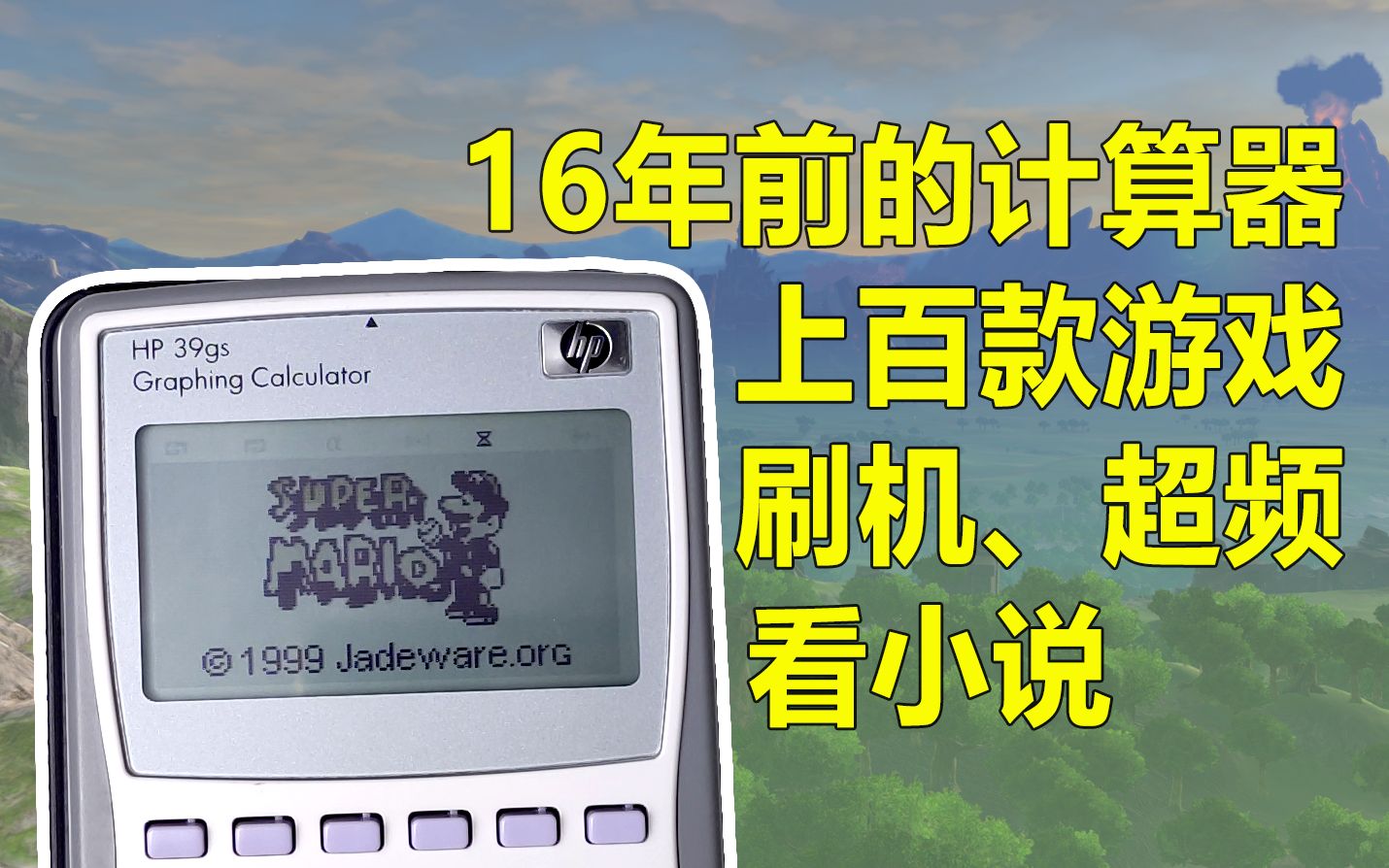 白菜价,打游戏 看小说 刷机 超频 还能玩塞尔达