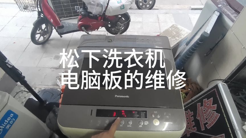 松下洗衣机不脱水,显示u12,电脑板坏了的维修,其实很简单。