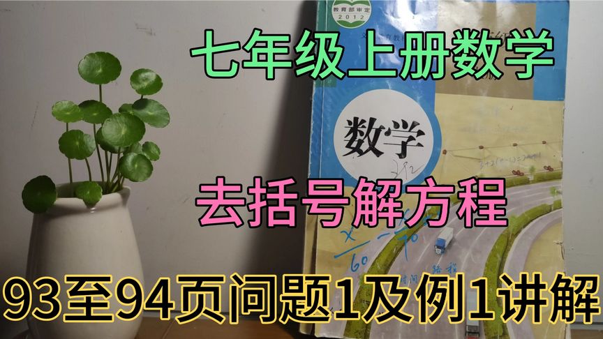 七年级上册数学,第59节。去括号解方程,93至94页问题1和例1讲解