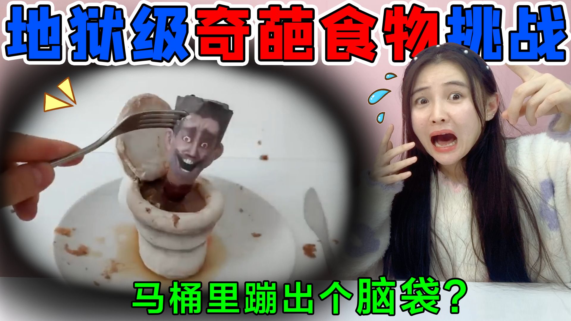地狱级奇葩食物挑战!马桶里竟然蹦出个“脑袋”?还被一口吃掉了