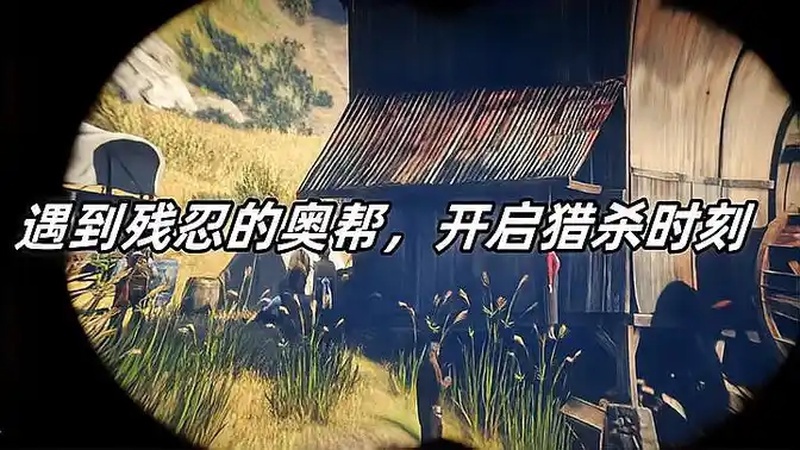 遇到残忍的奥帮,开启猎杀时刻 荒野大镖客2