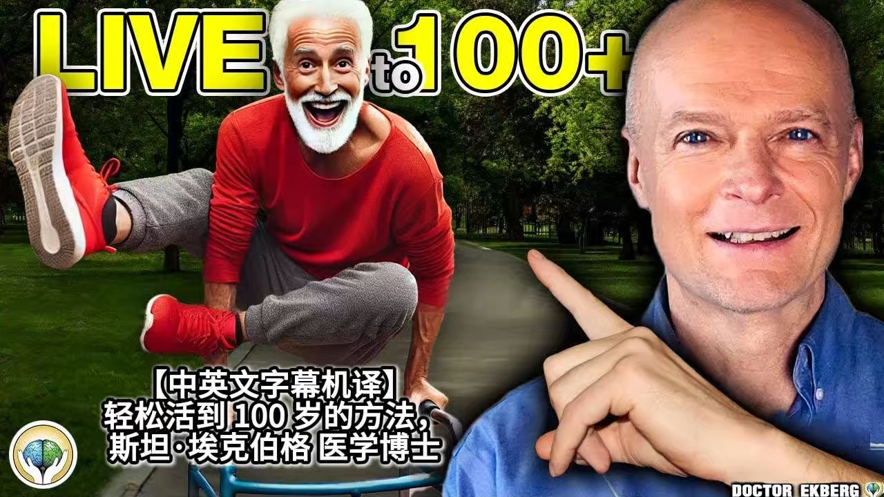 【中英文字幕机译】轻松活到 100 岁的方法,斯坦·埃克伯格 医学博士