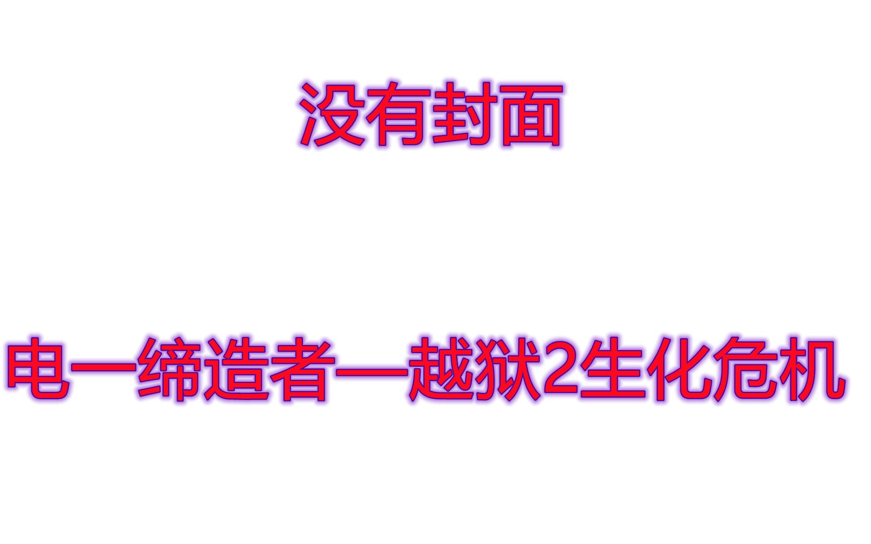 CSOL缔造者模式——越狱2生化危机(卡关)