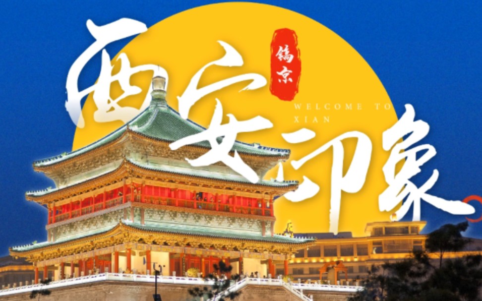 [城市介绍]西安ppt,欢迎来到13朝古都