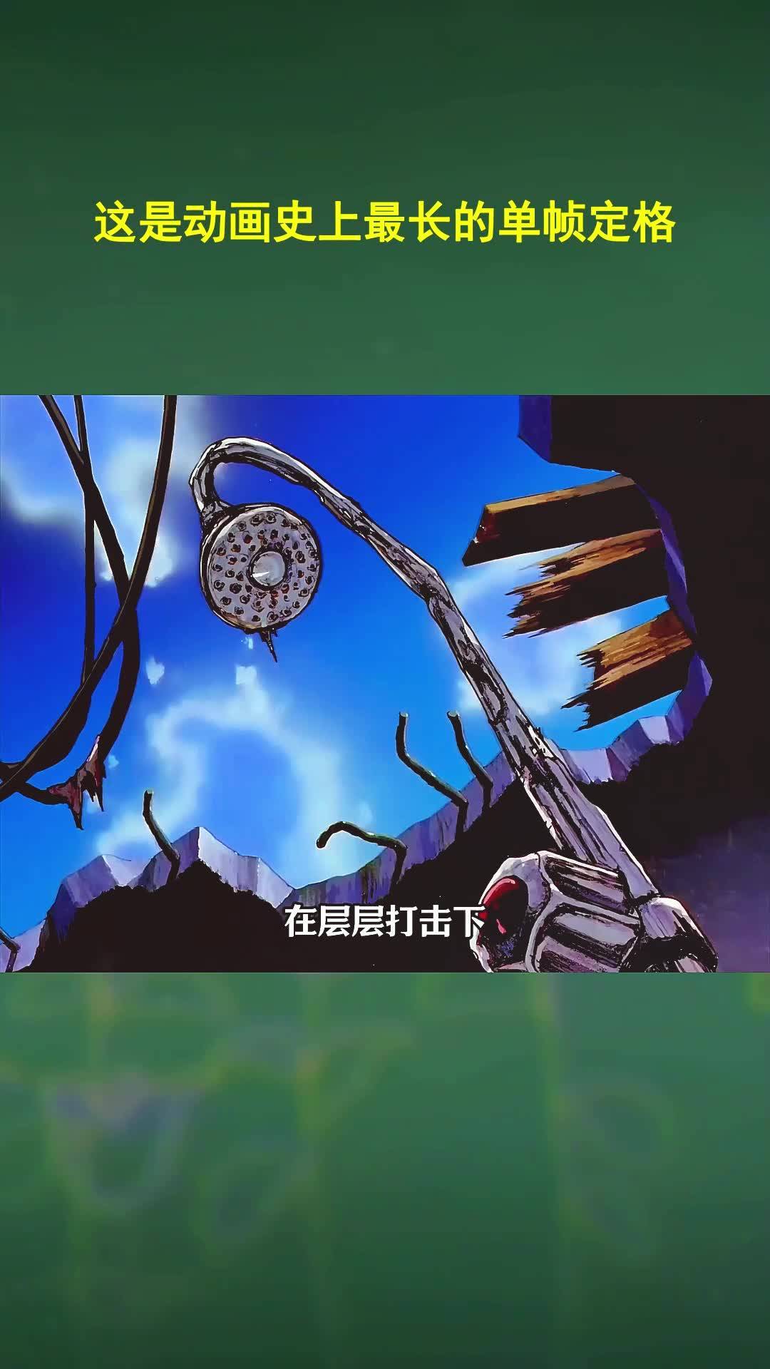 这是动画史上最长的单帧定格!