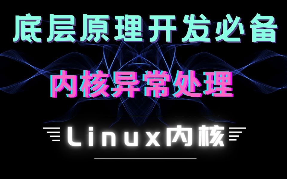 ...详解Linux内核异常处理|通信|显示|控制|数据处理|内核调试|页面回收|...