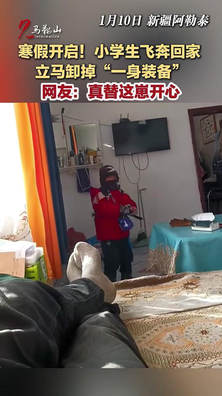 寒假开启!小学生飞奔回家立马卸掉"一身装备"网友:真替这崽开心#寒假...