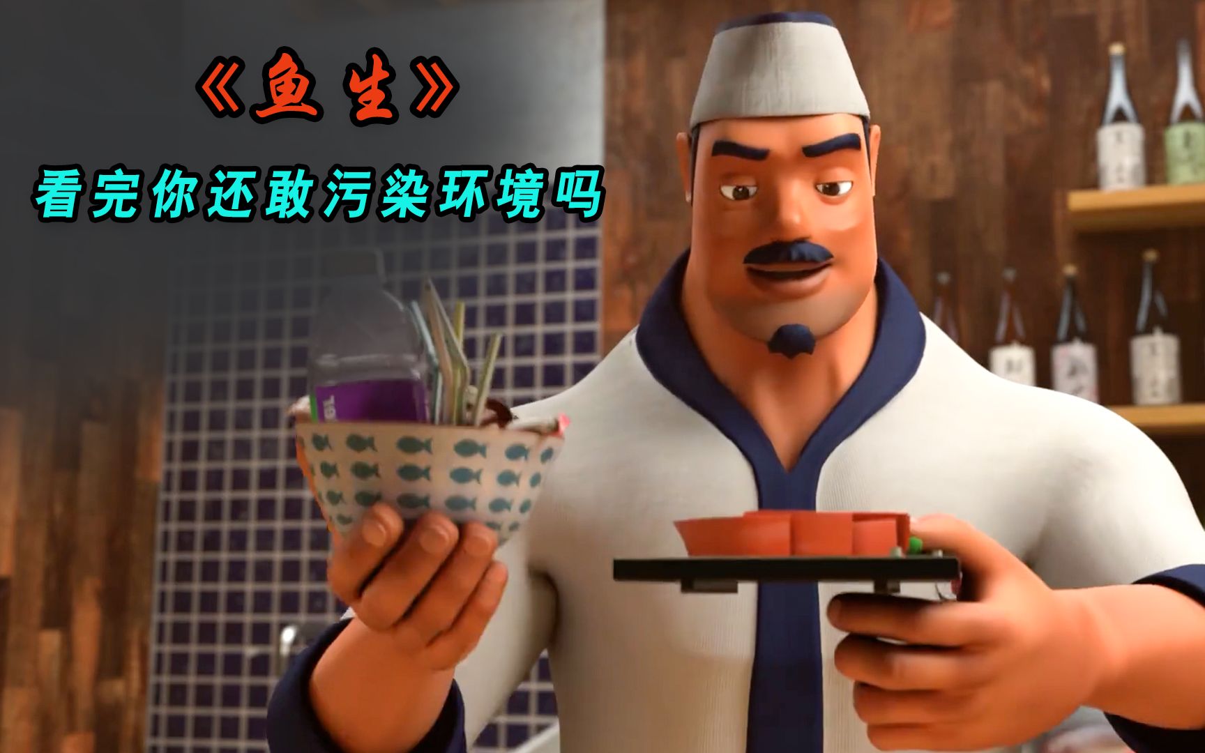 一部值得令人深思的环保短片,以独特的角度揭露环境污染的危害