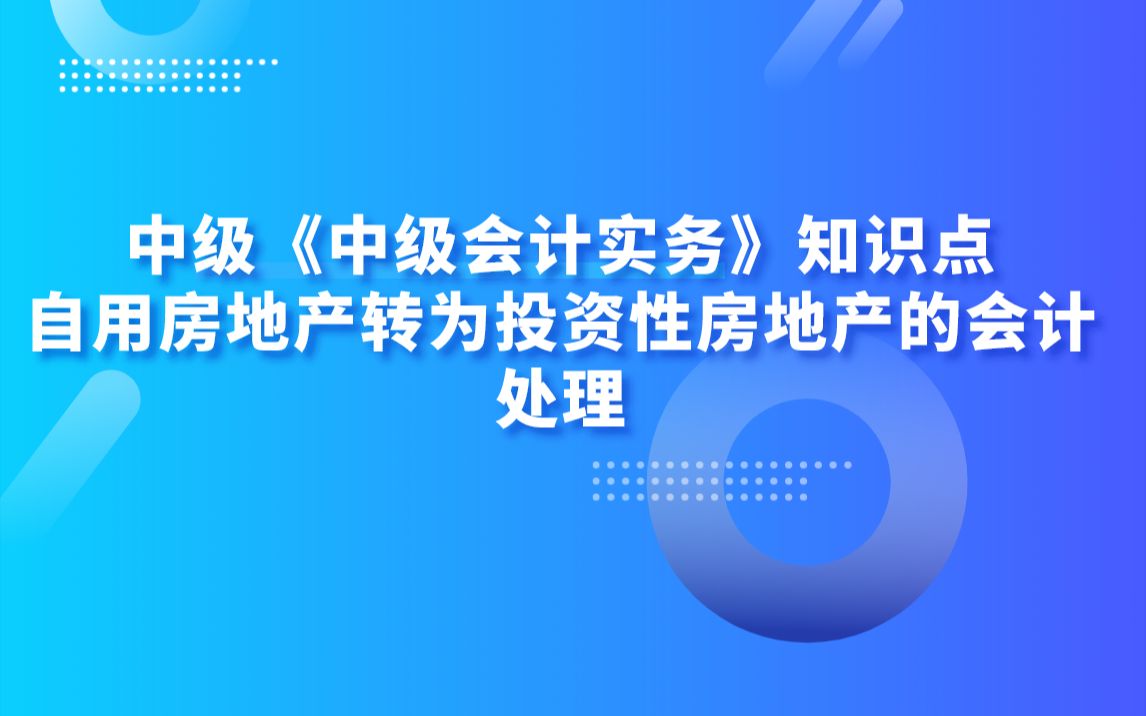 中级《中级会计实务》知识点:自用房地产转为投资性房地产的会计处理