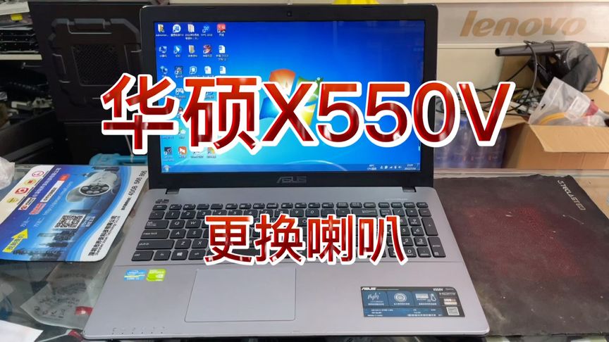 华硕X550V更换喇叭