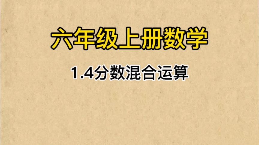 1.4分数混合运算#六年级上册数学