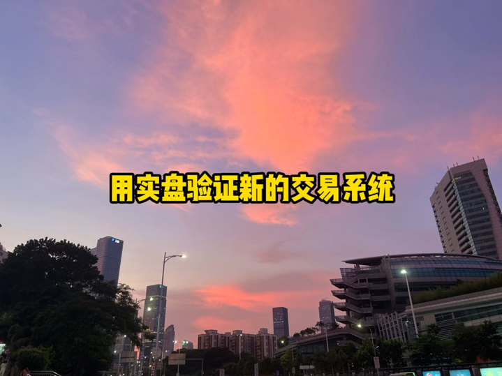 用实盘验证新的交易系统