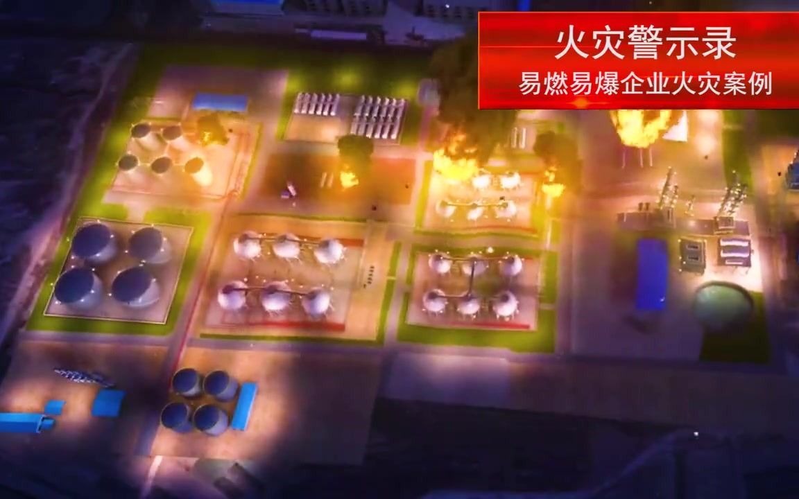 易燃易爆企业火灾案例及消防安全知识