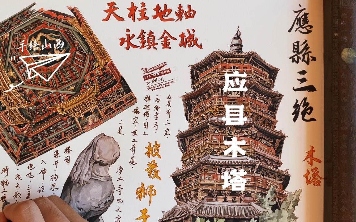 手绘山西 | 中国古代木建筑之最 —— 应县木塔