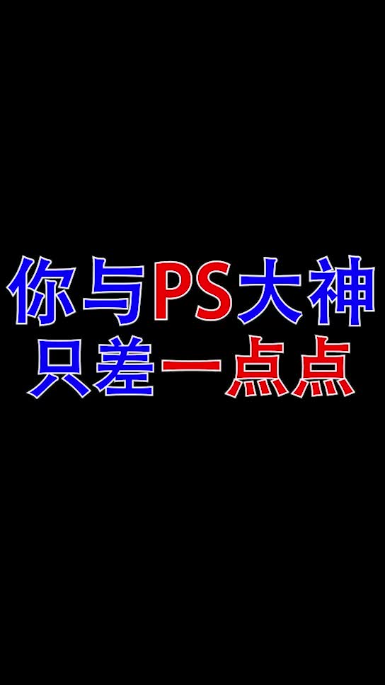 #ps PS大神都这么抠图,一秒抠出动物毛发记得点赞关注!#ps教程 #p图