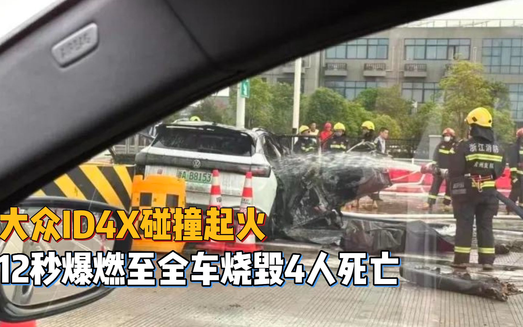 大众ID4X碰撞起火 12秒爆燃4人死亡 电车自燃只给你几秒时间逃亡