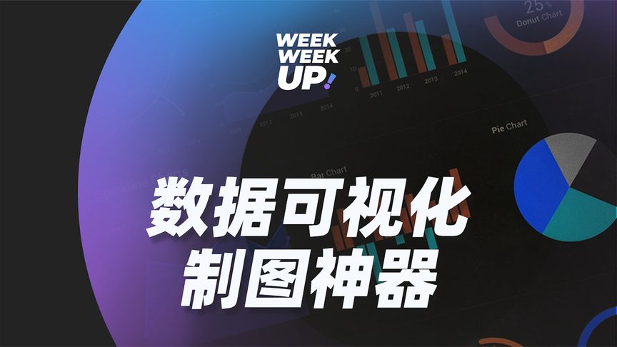 怎么迅速做出高端、还会动的数据图表?记住这五个数据可视化神器