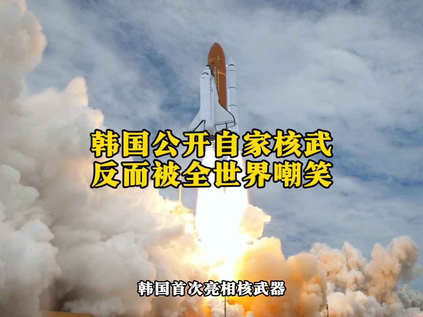 韩国公开核武,全世界都笑了#核武器 #韩国 #洲际导弹