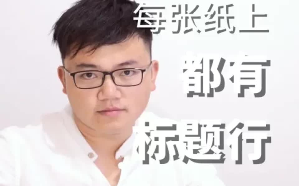 表格打印,第二页没有表头怎么办?