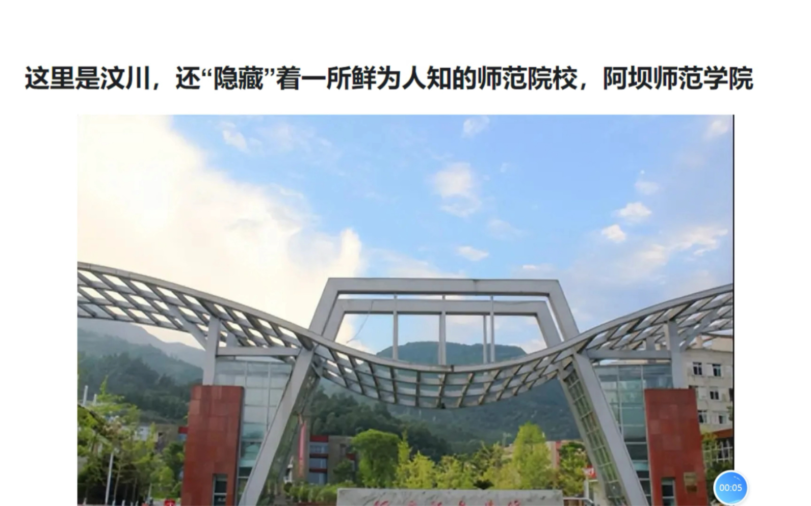 这里是汶川,还“隐藏”着一所鲜为人知的师范院校,阿坝师范学院