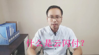 什么是云闪付？对用户有什么好处？