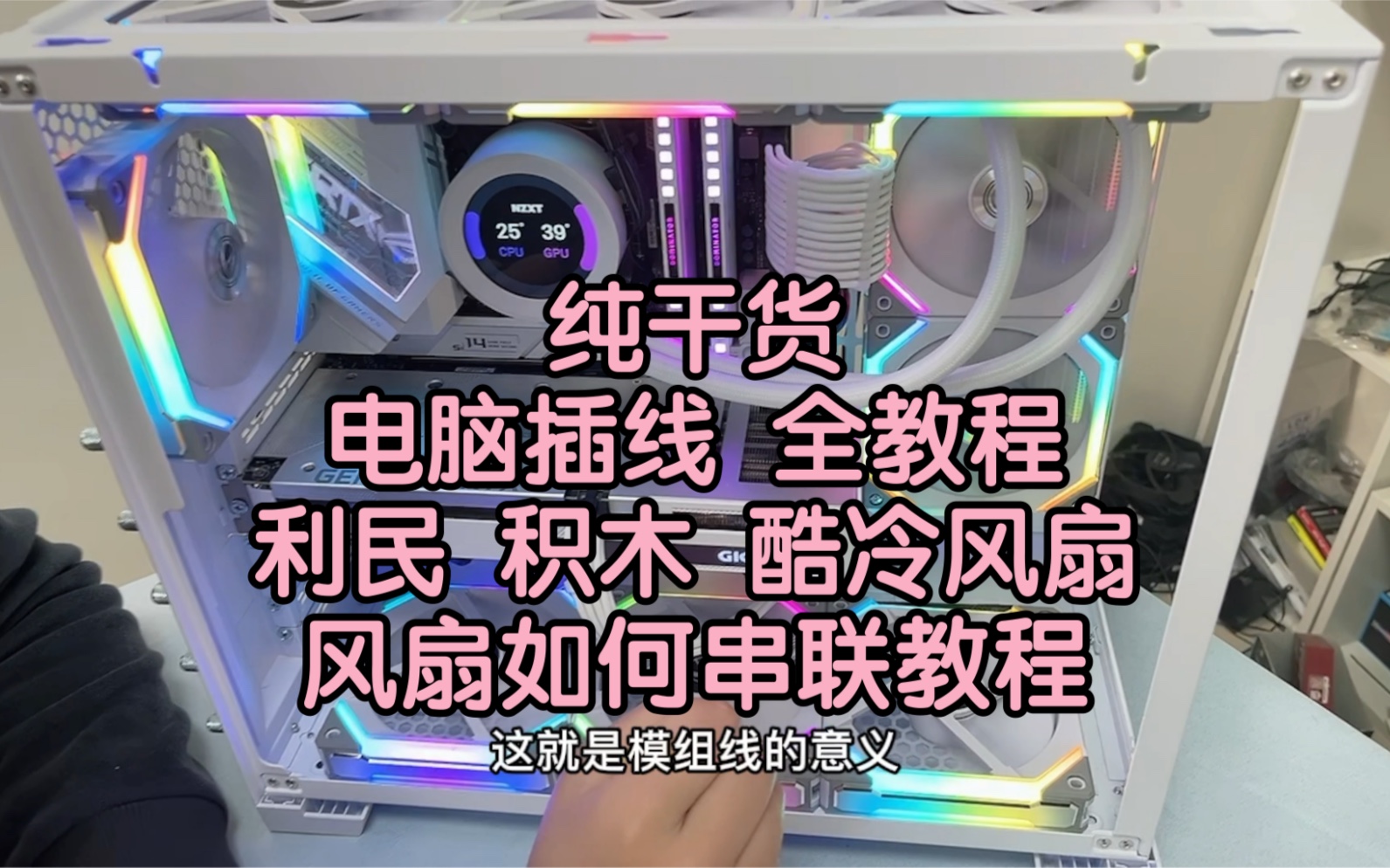 ...音频跳线 开机跳线 利民 酷冷至尊 积木风扇 如何串联 如何神光同步!