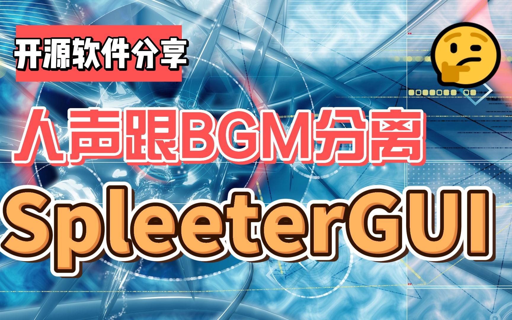 人声跟BGM分离,免费开源而且好用,再也不用担心背景音乐的版权问题了