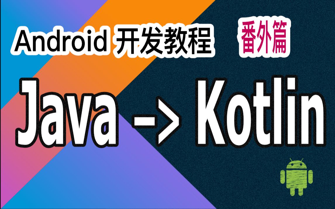 Android开发基础教程(2019)番外篇 Kotlin