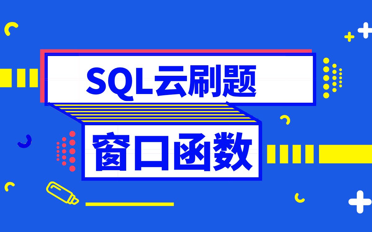 [SQL云刷题]-窗口函数排序