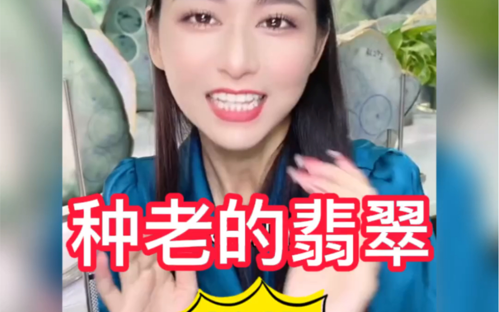 翡翠为什么选择种老的?随便都戴个几百年!
