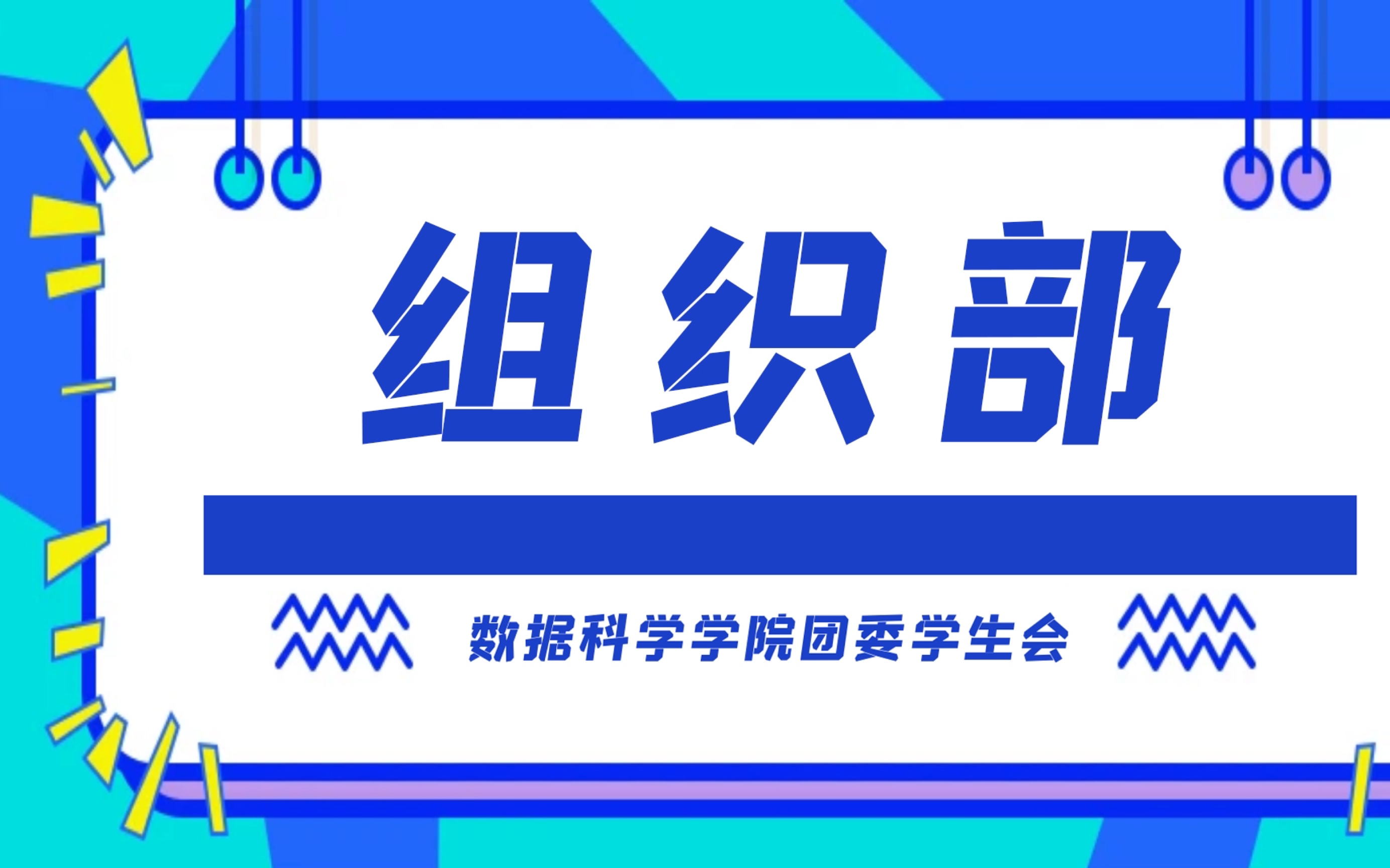 团委学生会 | 组织部招新中!