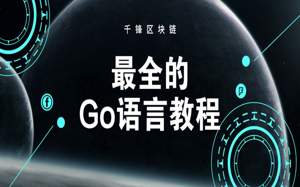 【千锋区块链】最全的Go语言教程