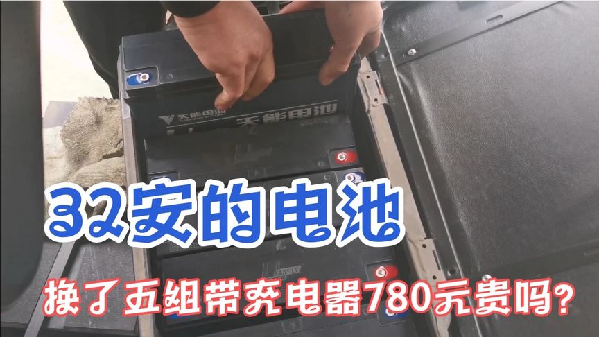 电动车更换电瓶,旧电瓶给人家,32安五组电池带充电器780贵吗?