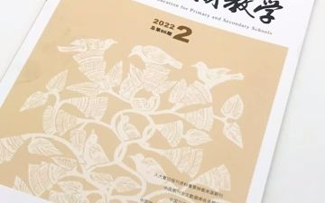 《中小学教材》教师挚友,教研助手,教改参谋