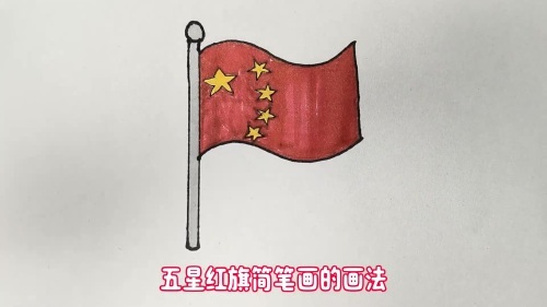 五星国旗怎么画简单又好看