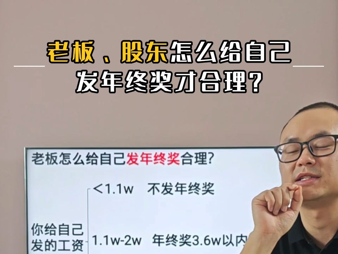 老板、股东怎么给自己发年终奖才合理?